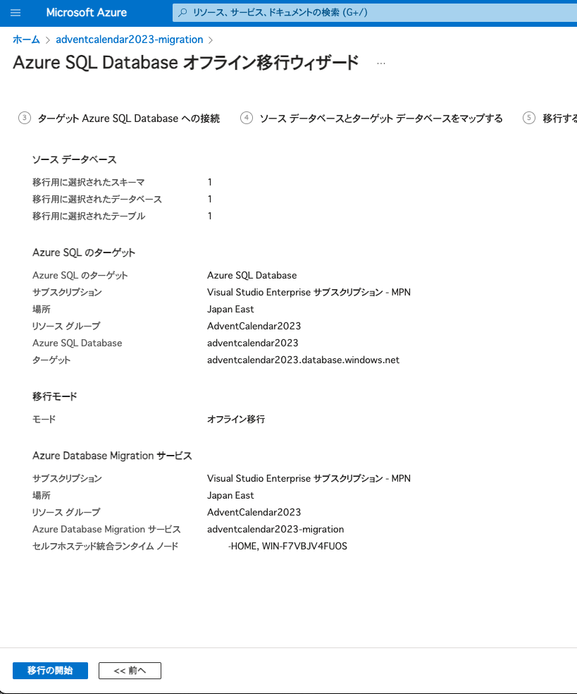 Azure Database Migration Serviceを使ってDB移行を試してみた | cloud.config Tech Blog